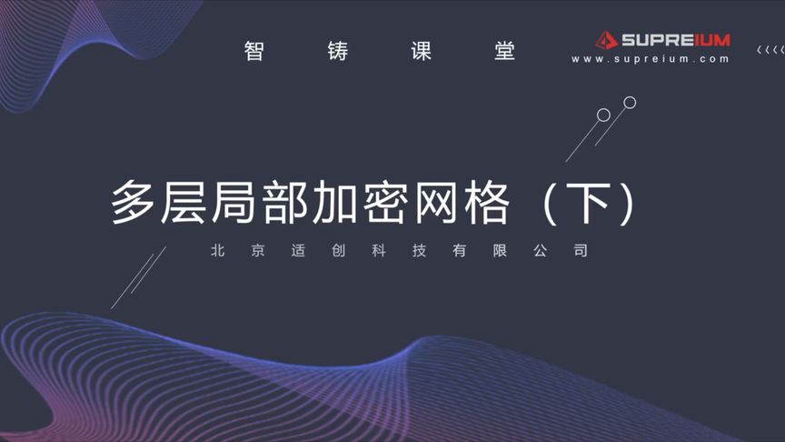 多层局部加密网格(下)| 模流分析高级教程