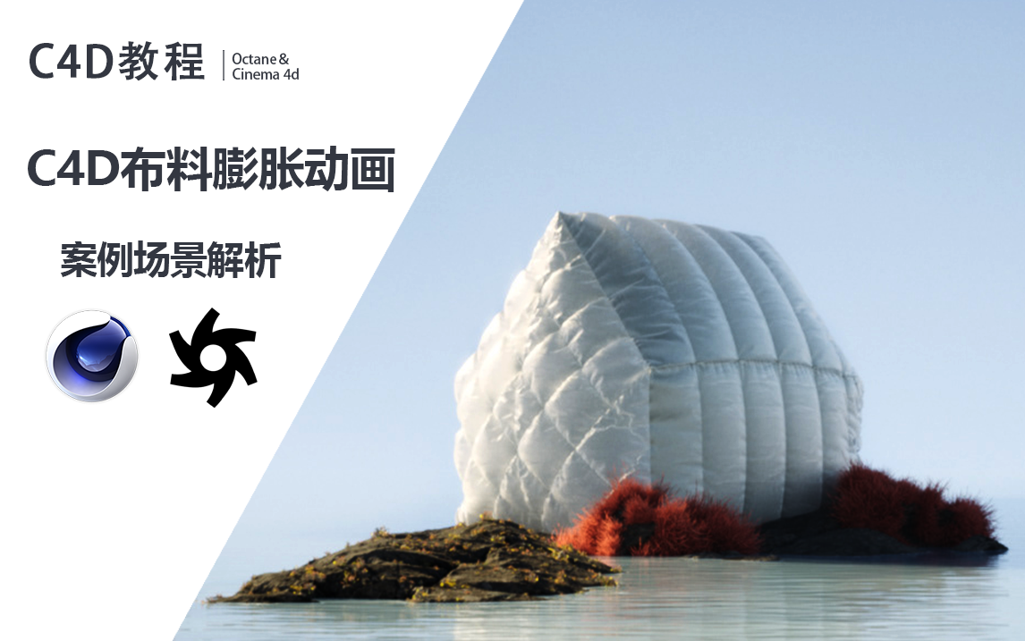 【C4D案例】C4D布料膨胀动画效果 l 海岛梦幻场景,适合各类化妆品...