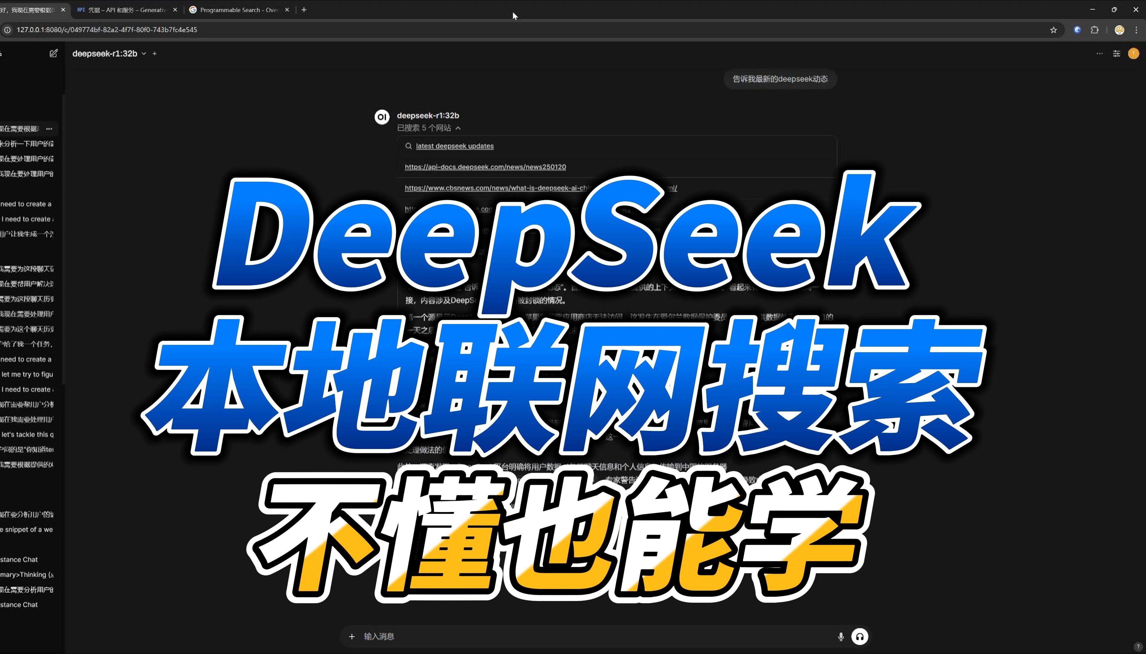 解锁联网搜索, 本地DeepSeek拓展功能,他不知道的也能让他搜索知道