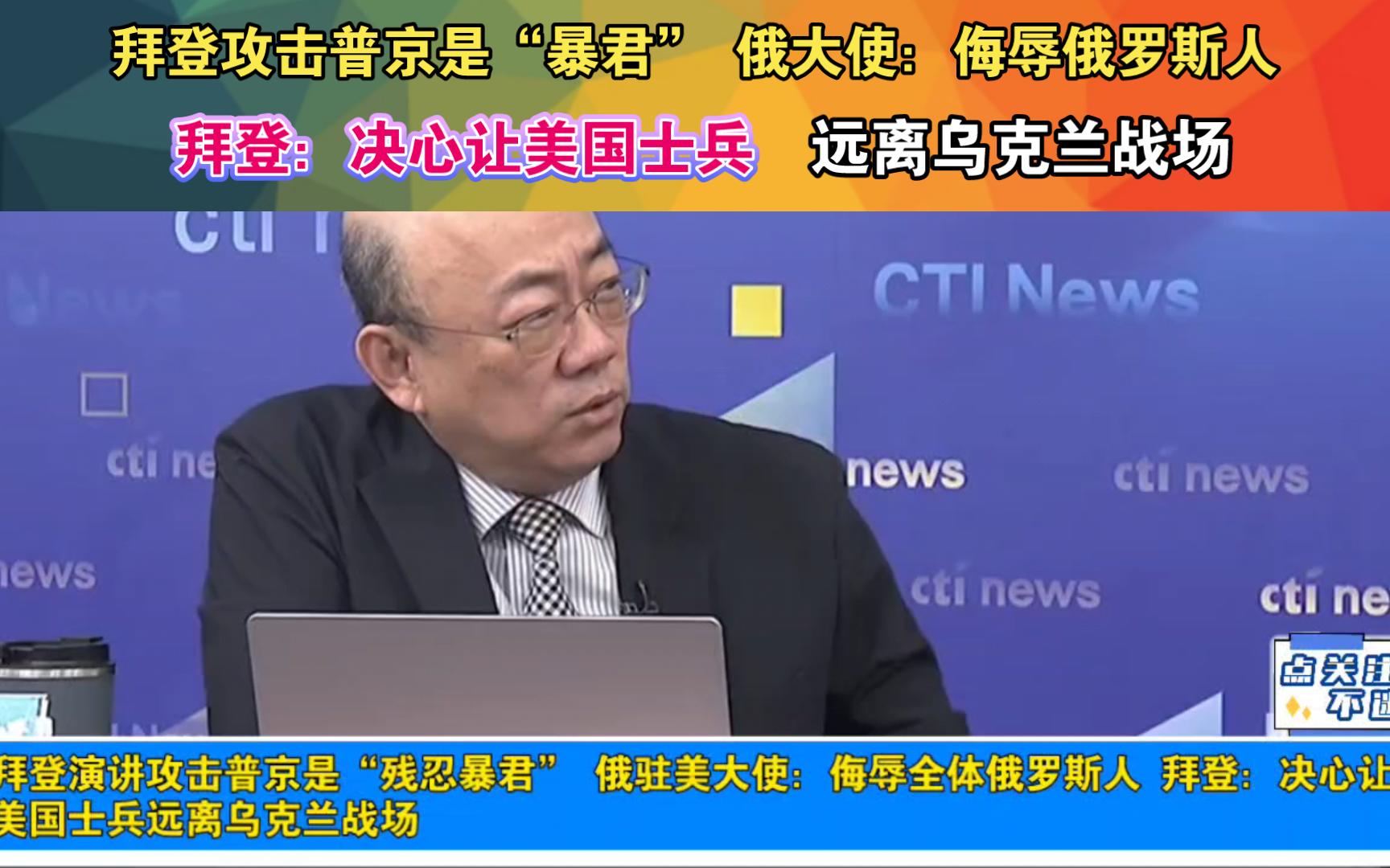 拜登演讲攻击普京是“残忍暴君” 俄驻美大使:侮辱全体俄罗斯人 拜登:...