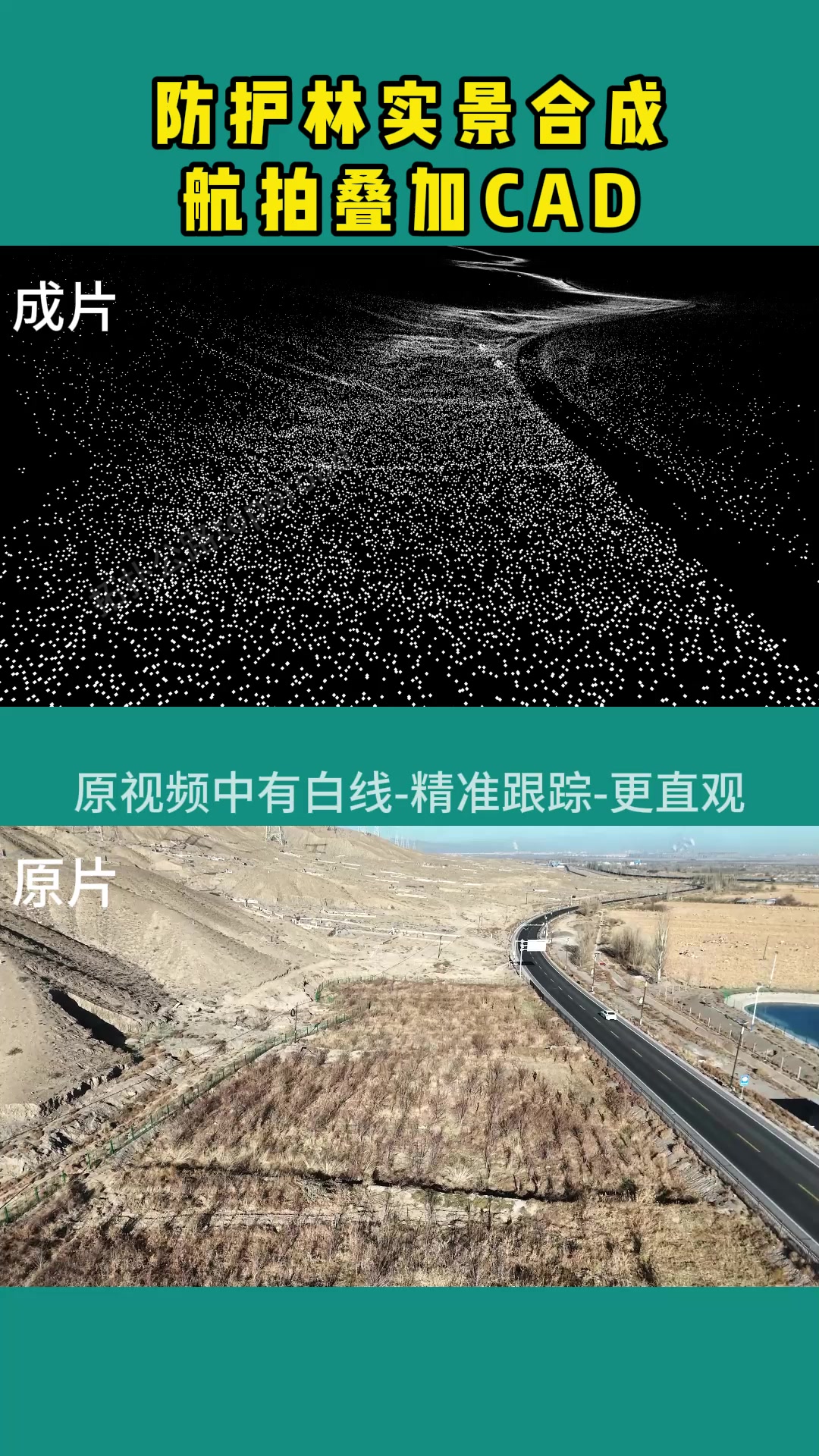 航拍测绘视频叠加CAD工程汇报高速扩建防风林市政铁路线划线 #CAD...