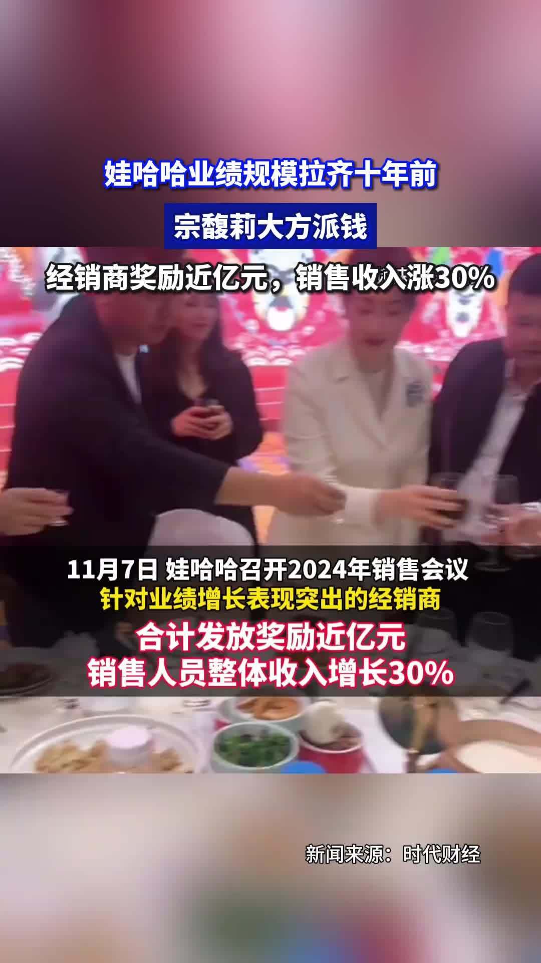 娃哈哈业绩规模拉齐十年前,宗馥莉大方派钱!经销商奖励近亿元