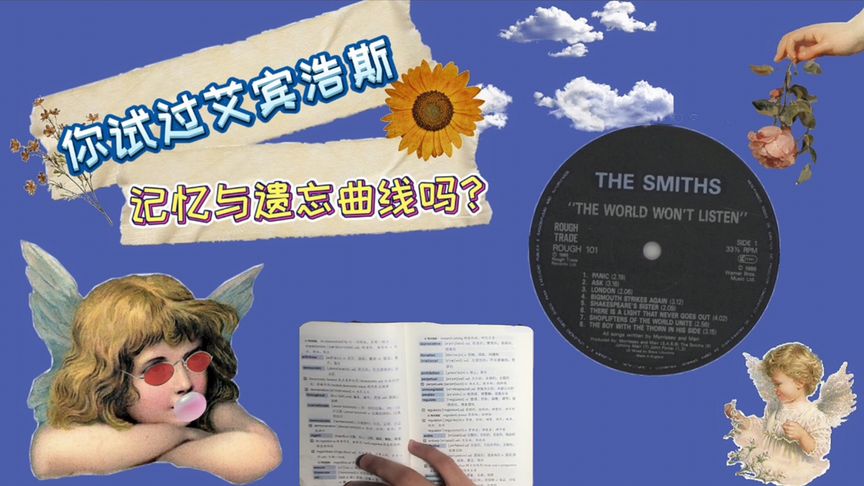 你知道艾宾浩斯吗?没想到艾宾浩斯记忆与遗忘曲线功能这么强大…