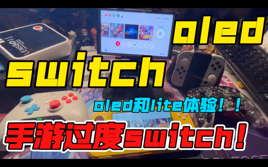 【switch】oled和lite使用感受!和很主观的游戏推荐!手游过度的人来看看!