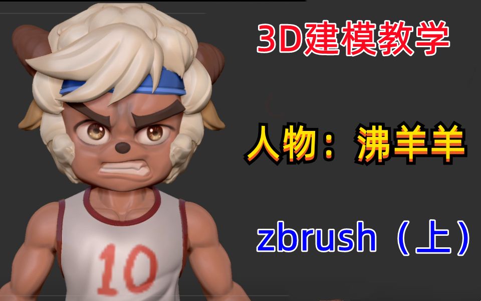 【3D人物建模】沸羊羊zbrush模型制作【IP人物】教学视频【上】