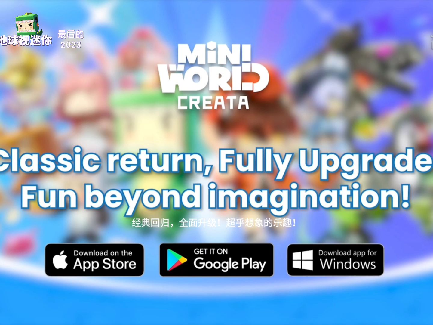 ...邯郸地球台地球迷你频道2023年最后一次播出迷你世界国际服宣传片