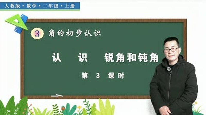 二年级上册数学《3.3认识锐角和钝角》,学角的知识,打数学基础