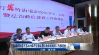 视频|打浦桥街道召开2020年平安信访暨法治政府建设工作推进会