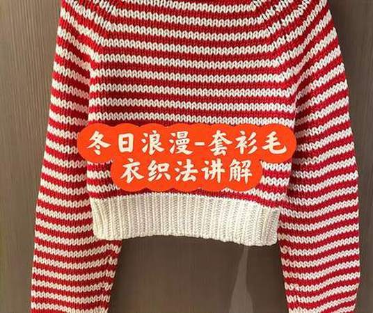 冬日浪漫 套衫毛衣织法讲解