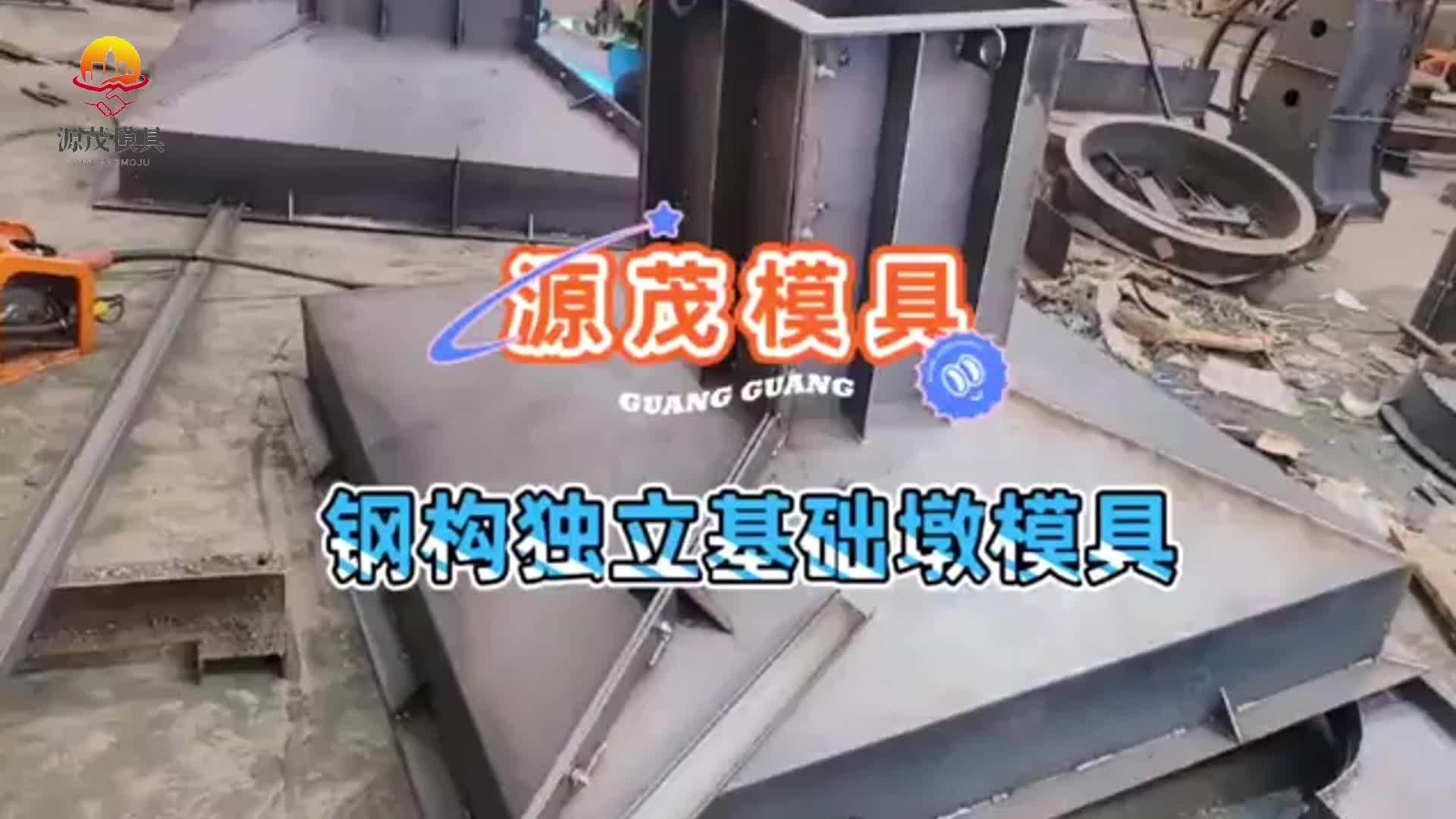 钢构独立基础墩模具的使用说明