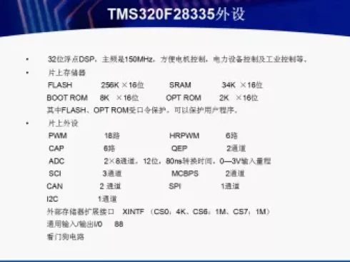 《手把手教你学TMS320F28335》第三讲 TMS320F28335介绍