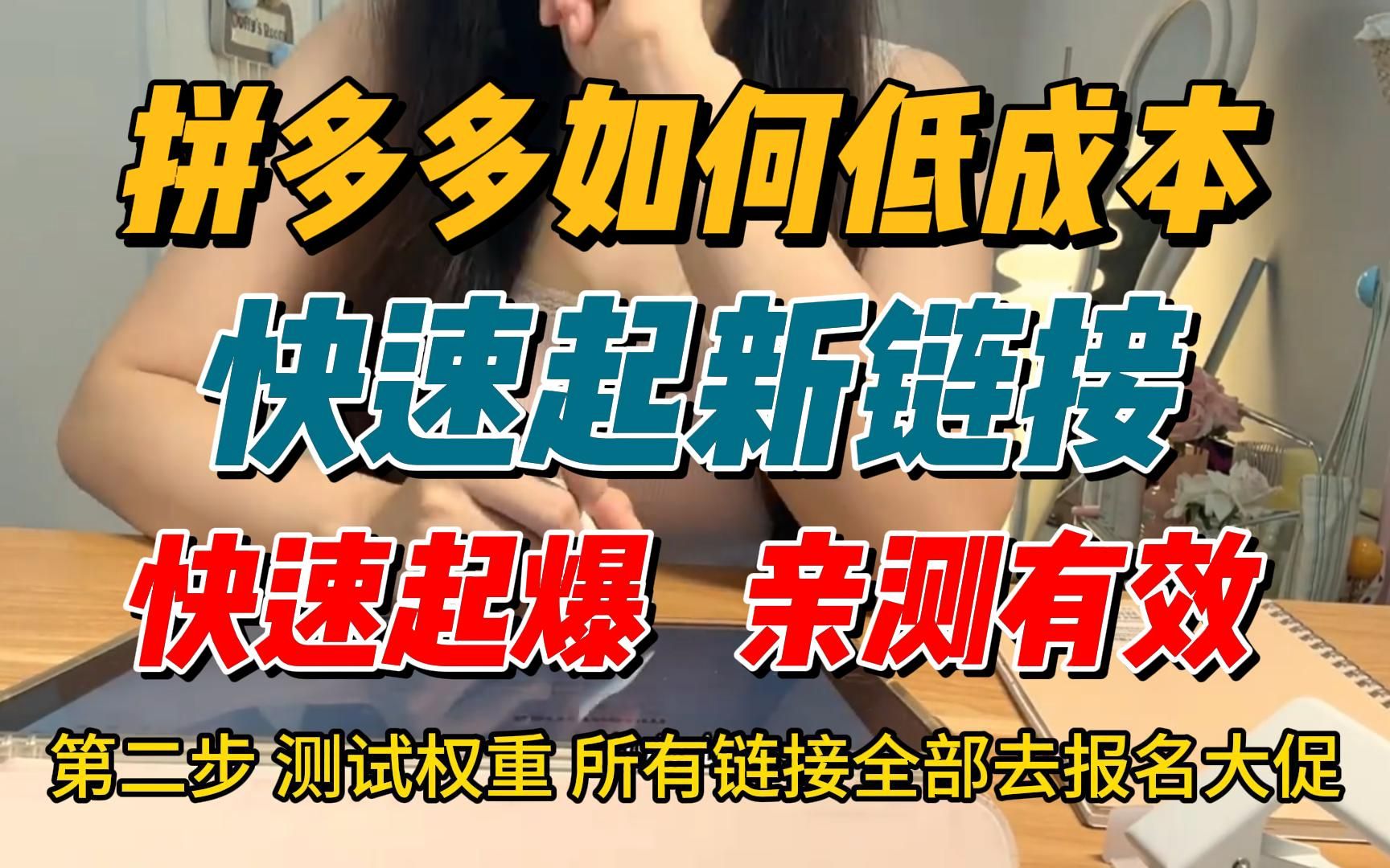拼多多运营;拼多多如何做到低成本快速起新链接!快速起爆!亲测有效