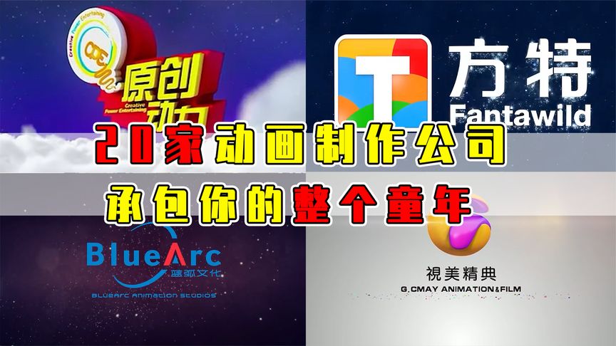 20家动画制作公司承包你的整个童年!你喜欢的动画是谁做的?