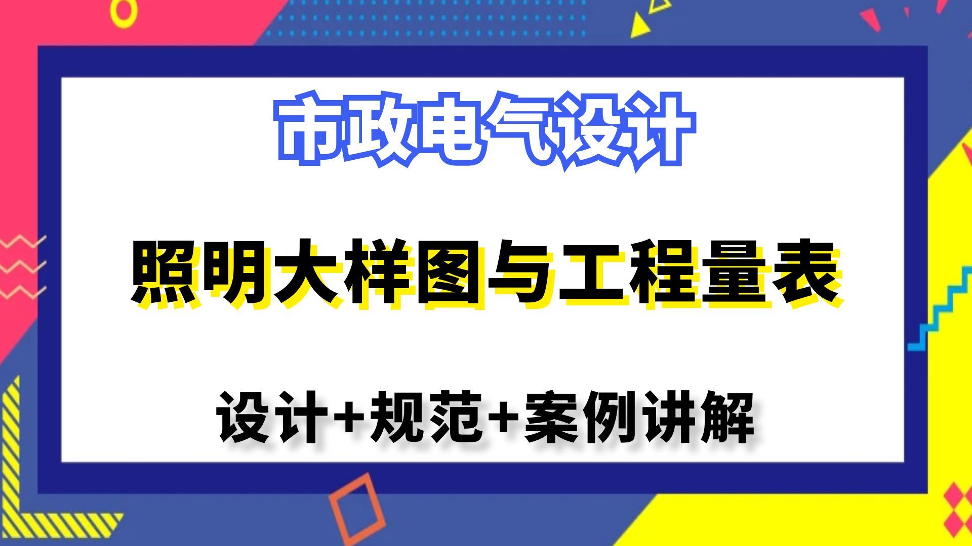 市政电气设计丨照明大样图与工程量表丨道路照明设计