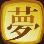 梦太奇放映社 
