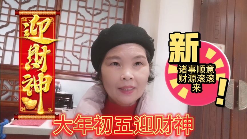 大年初五迎财神,诸事顺意好运连连,财源滚滚来。