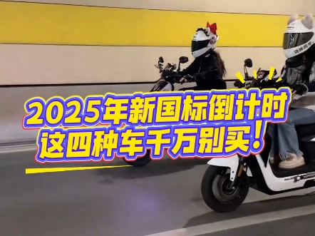 ...开始执行2025年电动自行车新国标,这4种常见电动车,千万不要再买了!