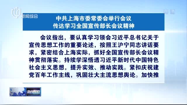 中共上海市委常委会举行会议 传达学习全国宣传部长会议精神