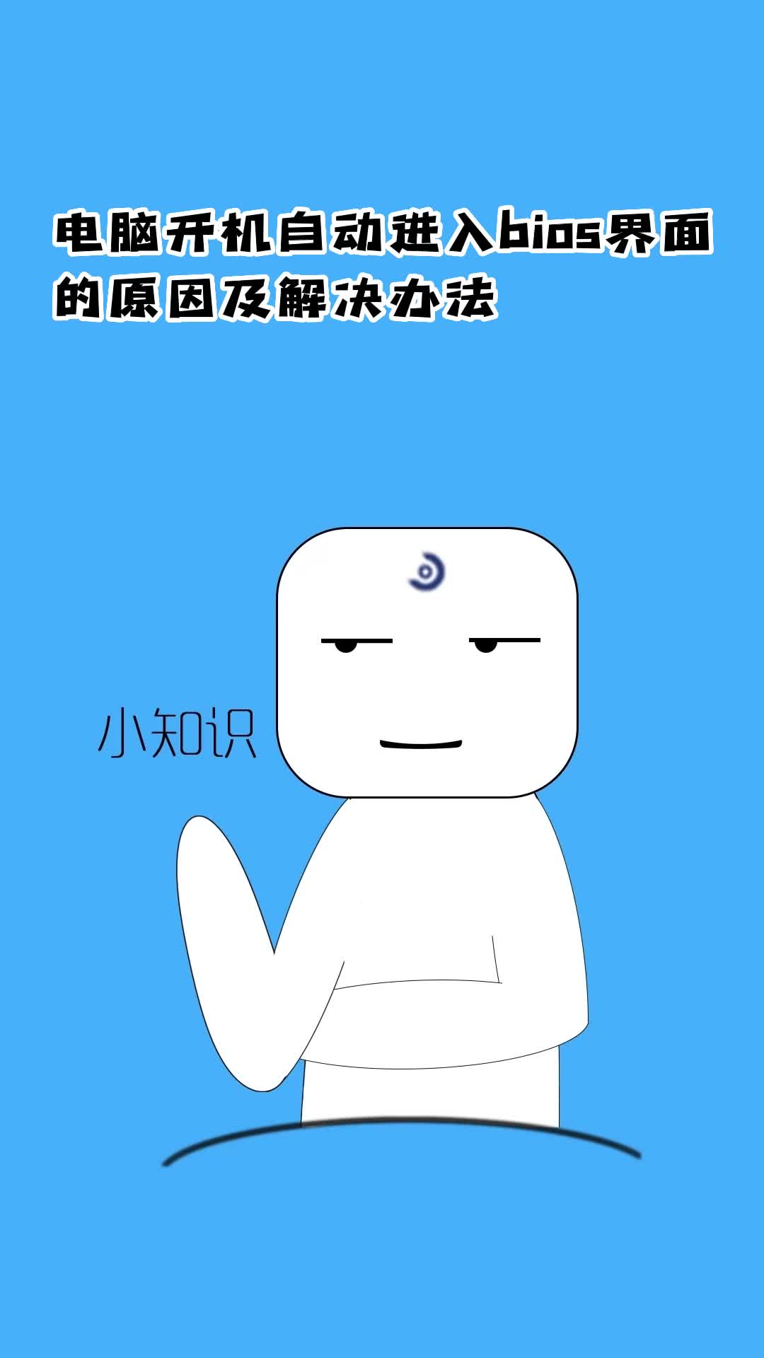 电脑开机自动进入bios界面的原因及解决办法