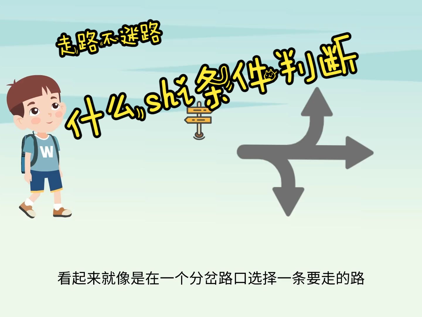 看动画学编程03——不要迷路,我们这样理解“条件判断”