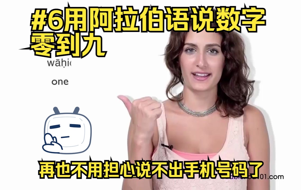 【每天3分钟学会阿拉伯语】06-数字零到九