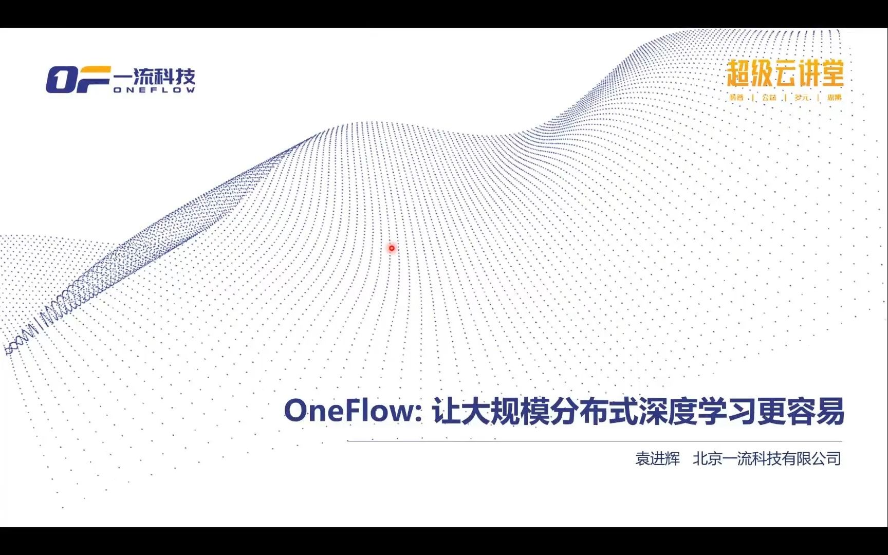 袁进辉: 如何让大规模深度学习变得更容易