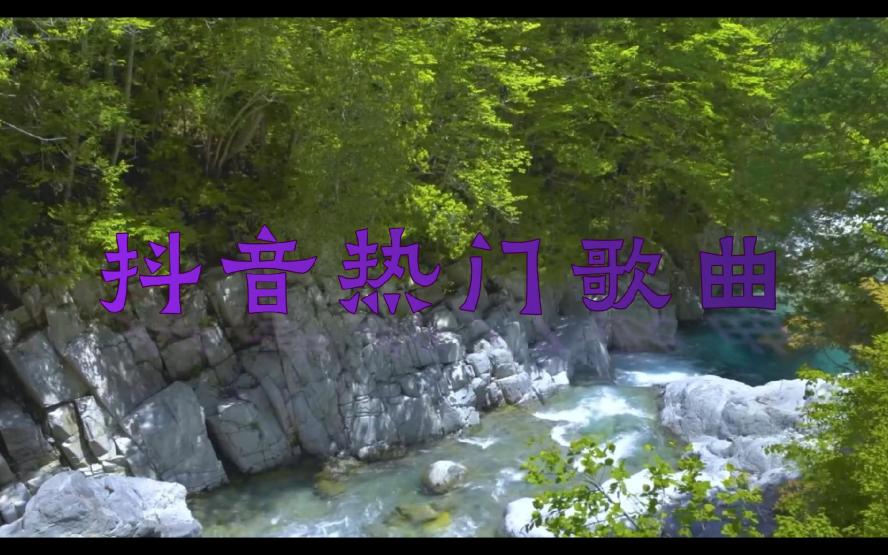 音乐与自然:热门歌曲与壮观风景的完美融合