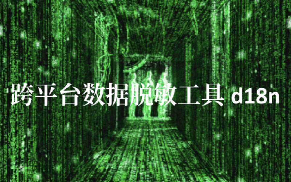 跨平台数据脱敏工具 d18n