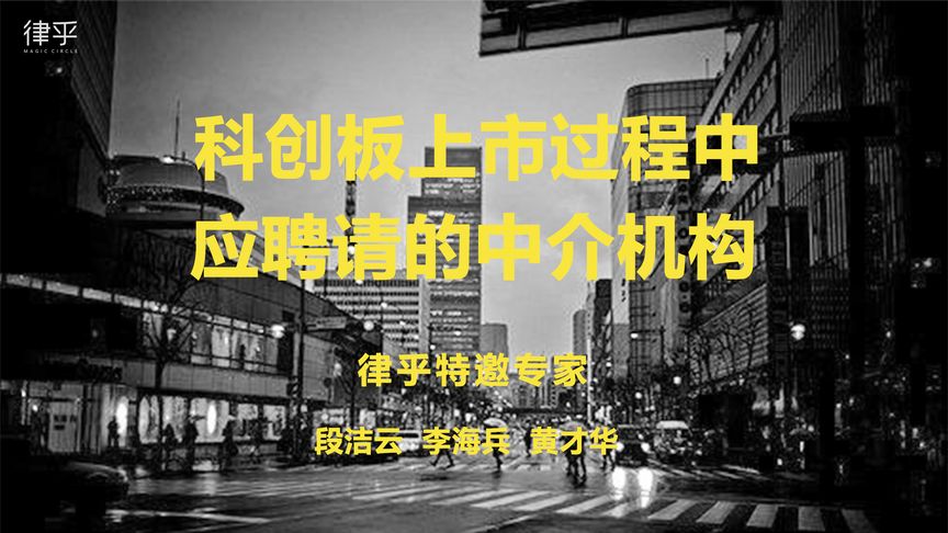 科创板上市过程中应聘请的中介机构
