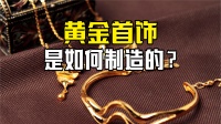 黄金首饰是如何制造的?先将黄金熔化,再注入戒指模具中!
