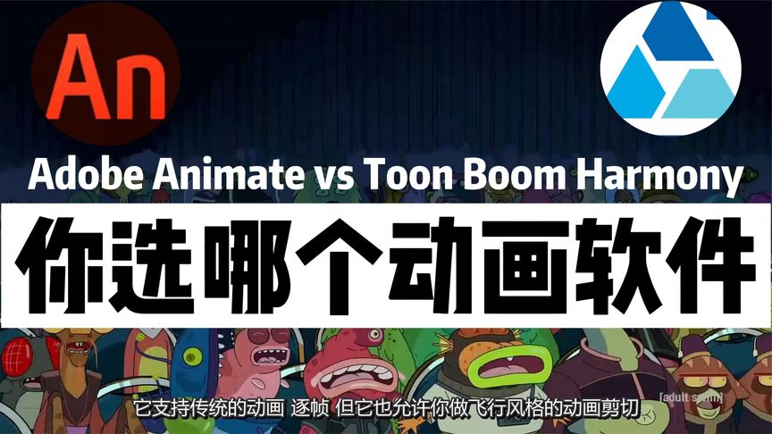 这两个动画软件你选哪个?Adobe Animate vs Toon Boon Harmony