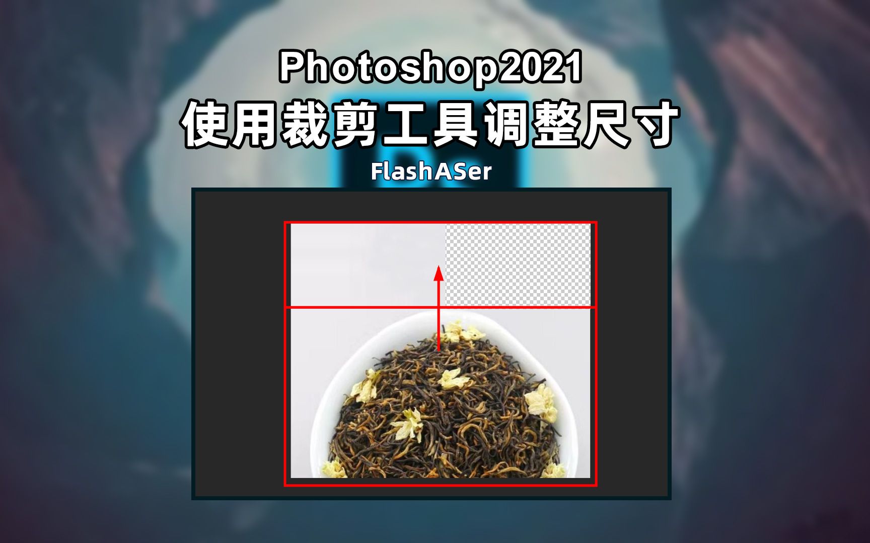 Photoshop使用裁剪工具调整图片尺寸
