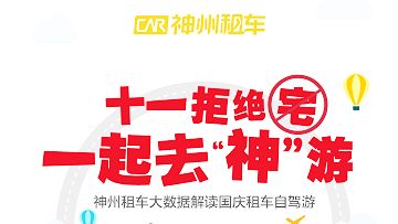 神州租车国庆大数据显示近5年来租车高峰持续提前