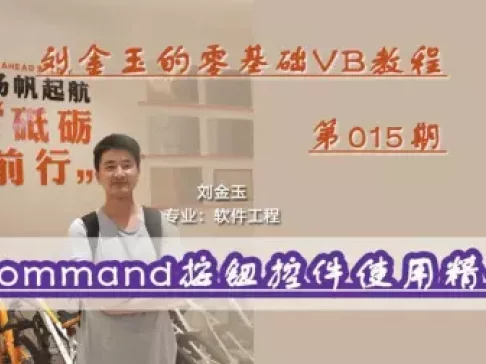 零基础VB教程015期: command按钮控件使用精讲【自动打字案例】