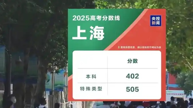 2025年全国高考分数线公布:各省差异显著,本科线普遍提升