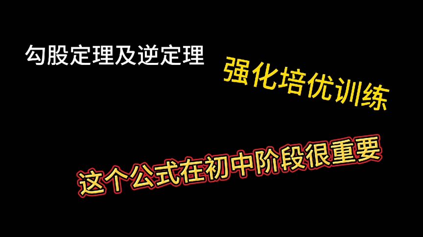 初二数学勾股定理强化培优训练,这个简单的公式很重要!