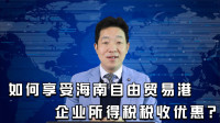 如何享受海南自由贸易港企业所得税税收优惠?