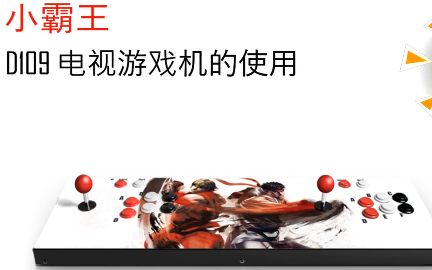 小霸王D109电视游戏机的使用