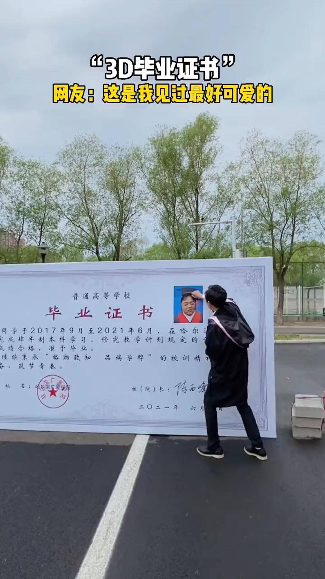 第一次见这么大的毕业证书,还是3D的