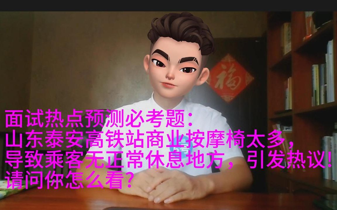 面试热点预测解析+90分高分示范作答,教你答出深度。题目:题目- 山东...