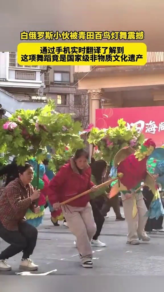 ...震撼 通过手机实时翻译了解到 这项舞蹈竟是国家级非物质文化遗产