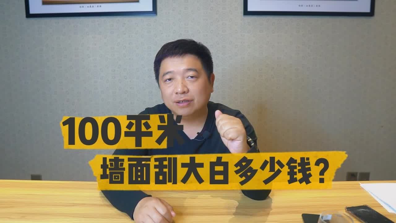 墙面刮大白,到底要花多少钱?墙面面积和人工费是怎样计算.