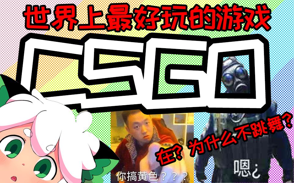 世界上最好玩的游戏!See Ass Go!(csgo)