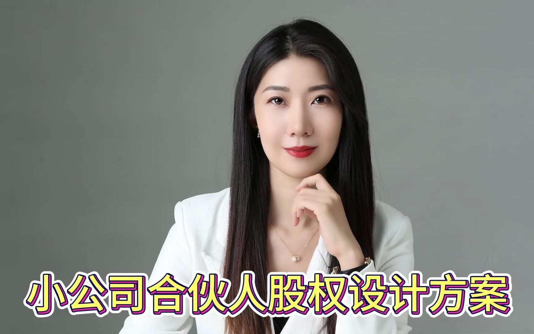 小公司合伙人股权方案如何设计