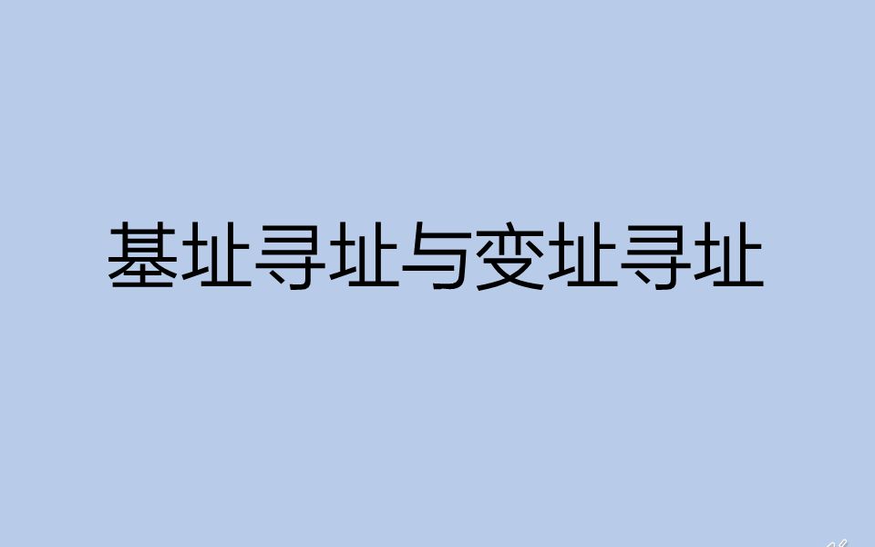 基址寻址与变址寻址 【计算机组成原理】