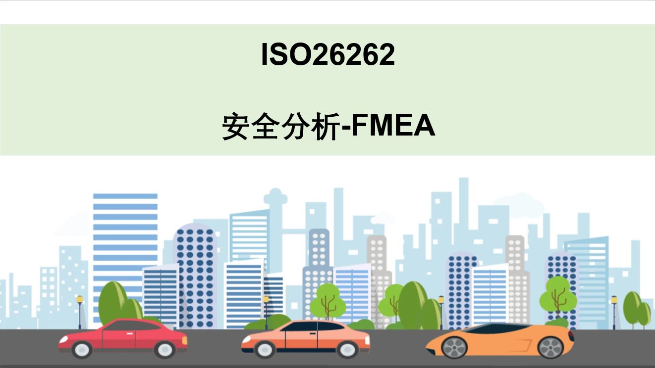 Part 13-安全分析之FMEA