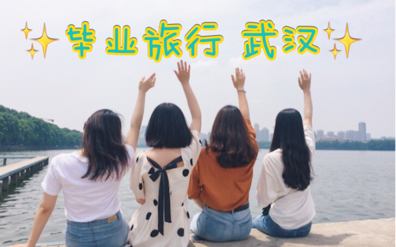 毕业旅行-武汉vlog 2019.6.21-26