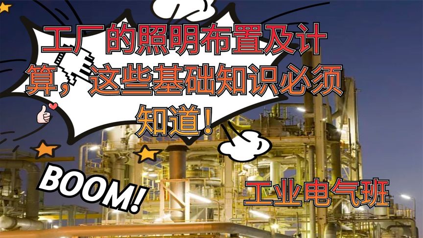 工厂的照明布置及计算,这些基础知识必须知道—工业电气班