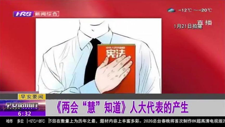 《两会“慧”知道》:人大代表怎样产生的?1分钟get两会小知识