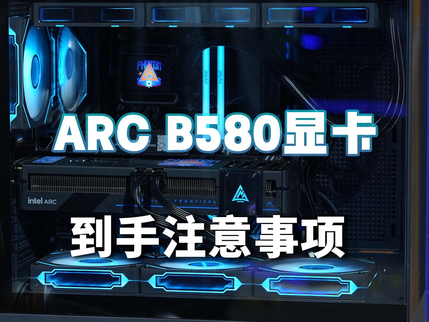 B580设置教程:买了显卡如果设置不对,相当于白买!